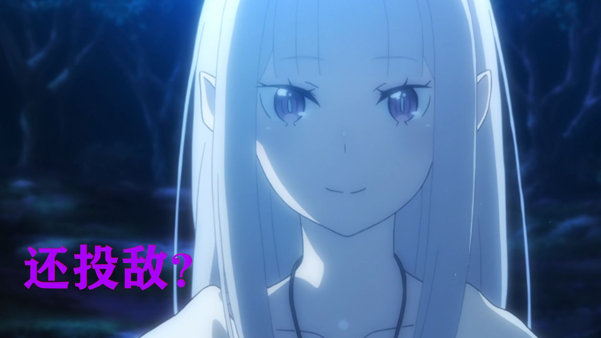 Re0：486石锤工具人，即使前方十八层地狱又如何？依然深爱EMT - 哔哩哔哩