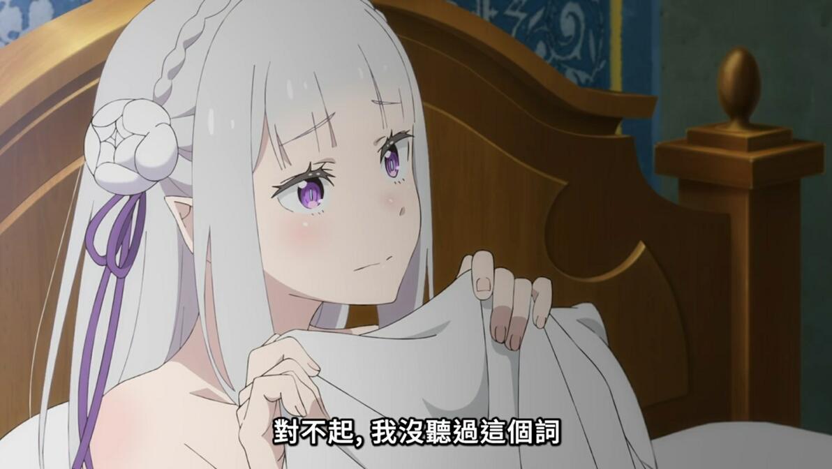 【Re0】第3季 05话 动画党向科普 - 哔哩哔哩