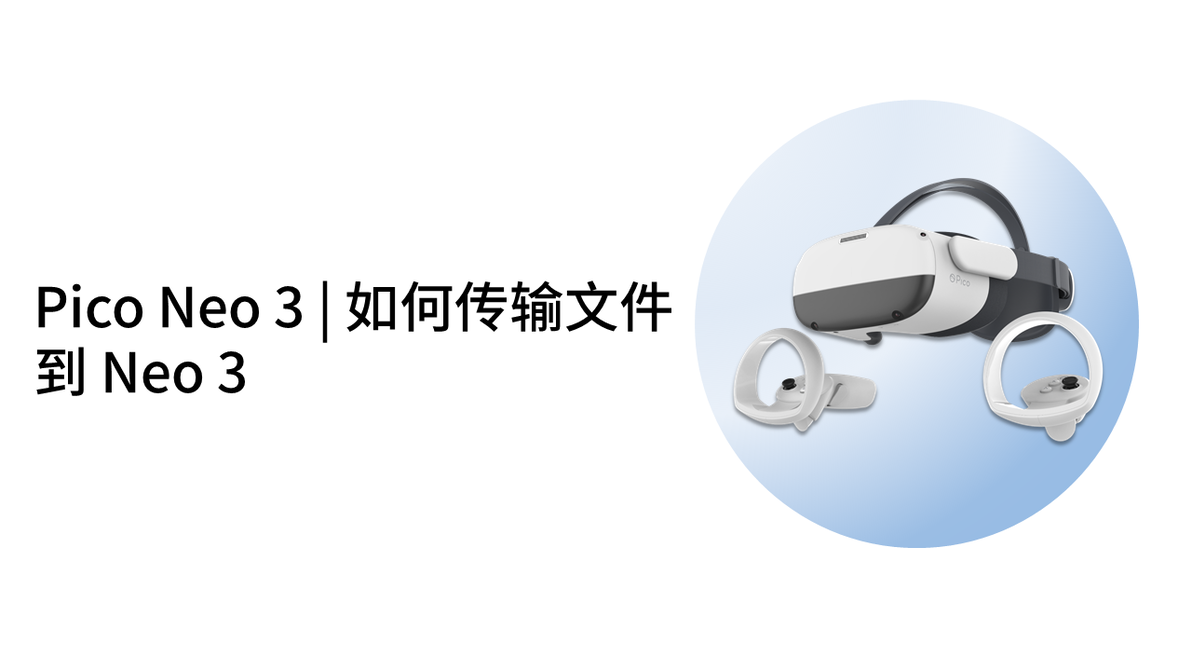 Pico Neo 3 | 如何传输文件到 Neo 3 - 哔哩哔哩