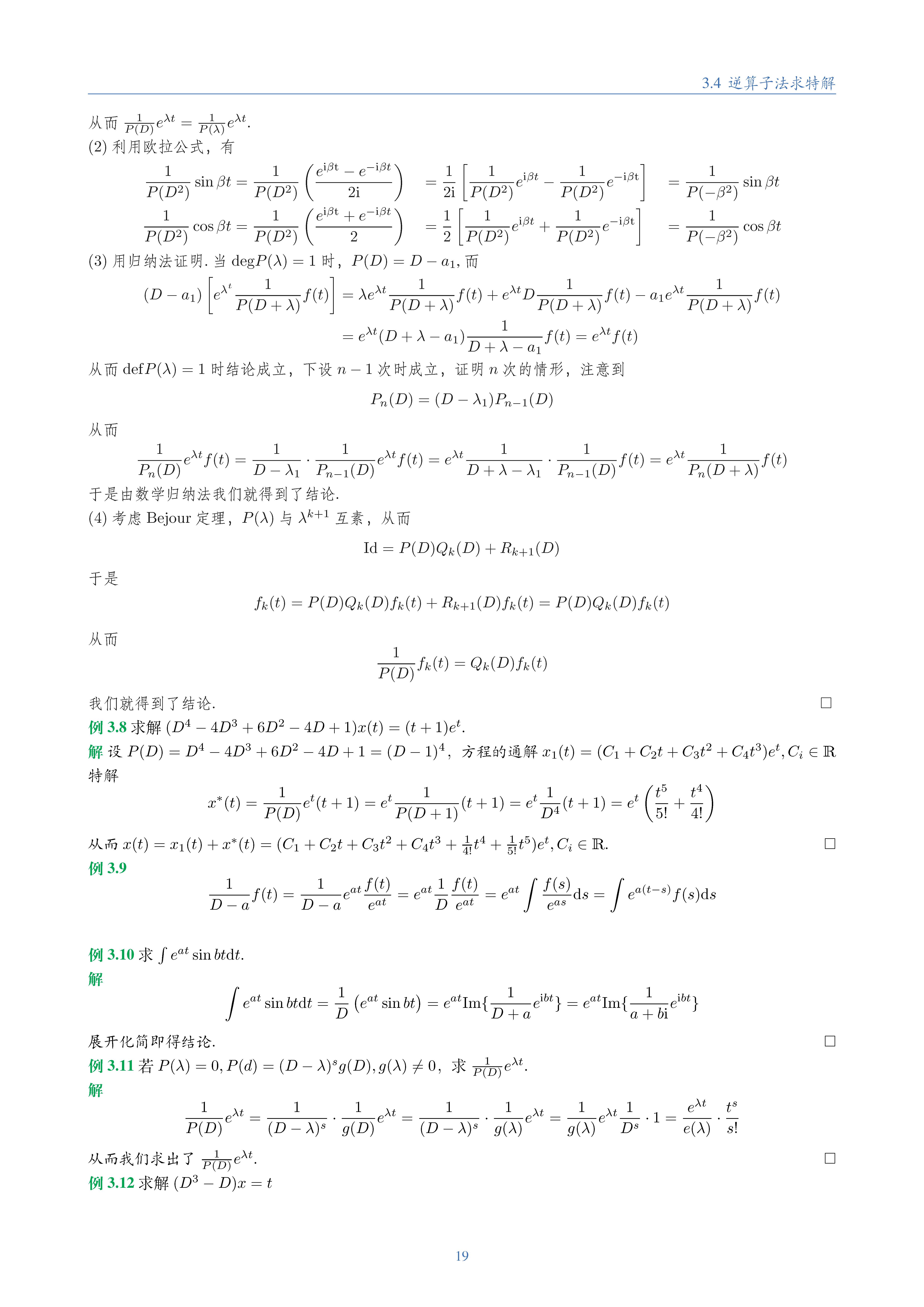 【常微分方程】第三章第三、四节 哔哩哔哩