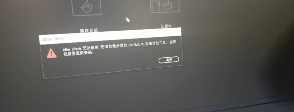 ae无法继续，无法加载必需的cinema 4D增效工具。怎么回事 22Ae和22Ae插件。? - 哔哩哔哩