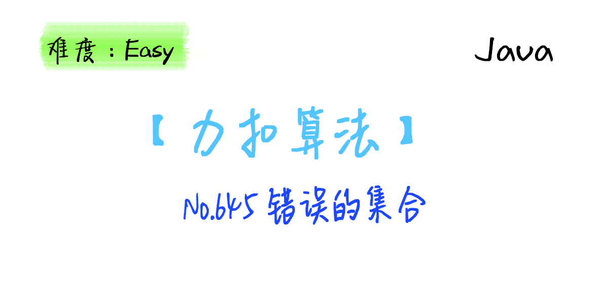 [力扣算法]no 645 错误的集合 哔哩哔哩