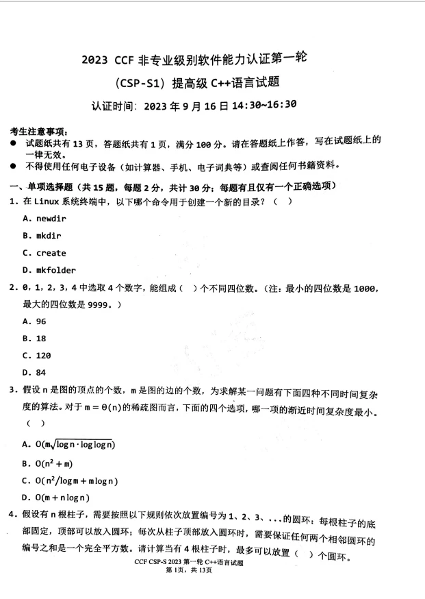 【全网首发】2023年 CSP-J CSP-S初赛复赛答案及原卷（附题解/答案） - 哔哩哔哩