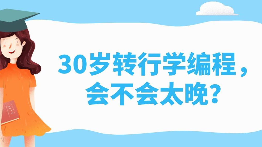 六星源课堂：30岁转行学编程，会不会太晚？ 哔哩哔哩 