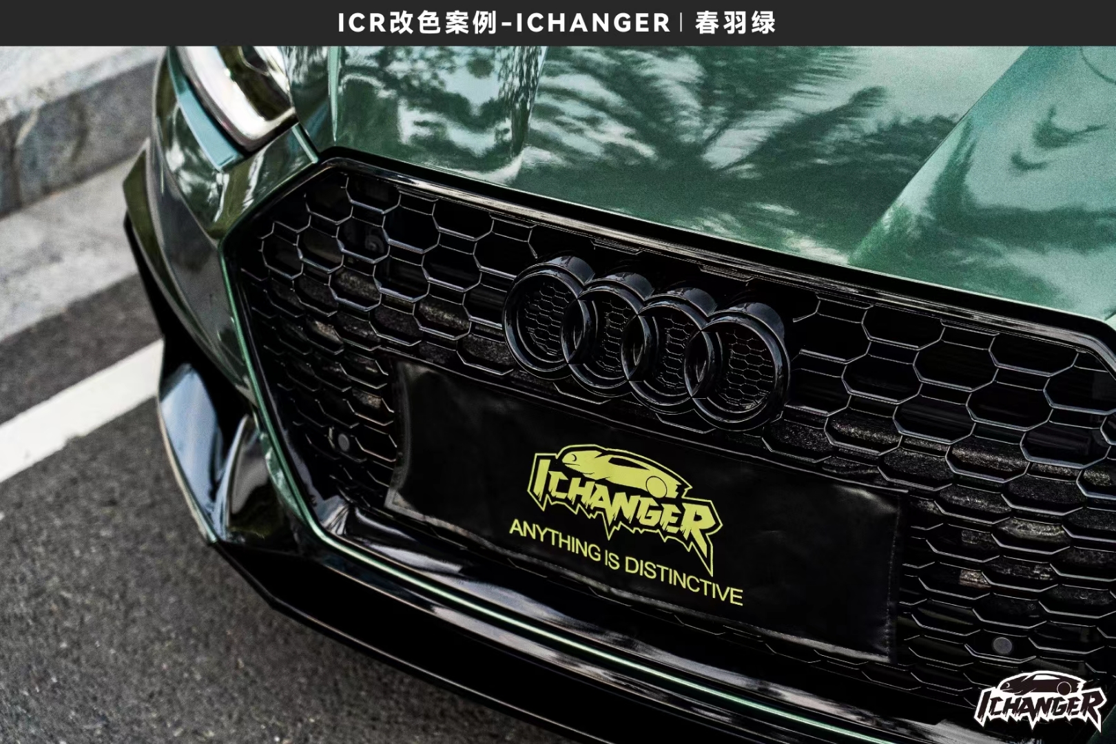 奥迪A5-Ichanger改色膜春羽绿 ，深沉稳重的墨绿色 - 哔哩哔哩