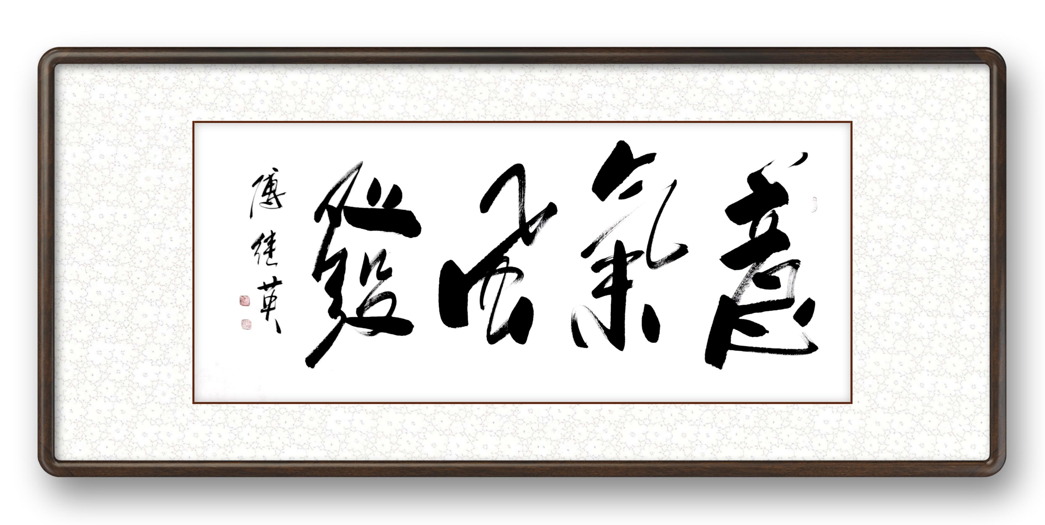 秒懂成语傅继英意气风发书法作品 哔哩哔哩