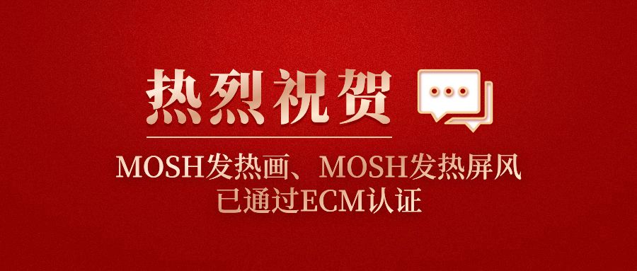 光之科技MOSH发热画、MOSH发热屏风已通过ECM认证 - 哔哩哔哩
