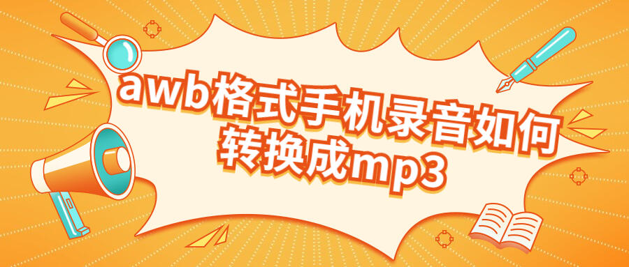 awb格式手机录音如何转换成mp3 - 哔哩哔哩