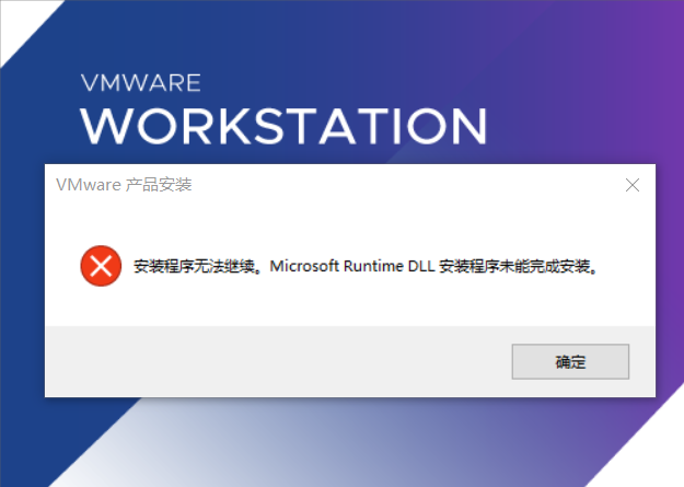Vmware显示Microsoft Runtime DLL 安装程序未能完成及无权输入许可证密钥的解决办法 - 哔哩哔哩