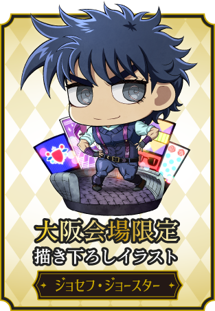 JOJO WORLD2 各地限定形象 - 哔哩哔哩