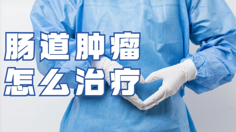 肠道肿瘤怎么治疗 哔哩哔哩
