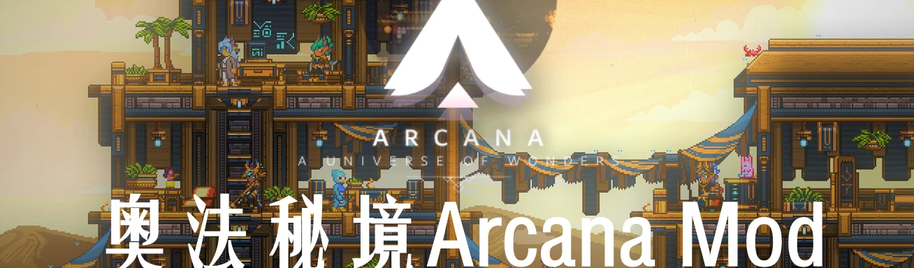 【Starbound】奥法秘境Arcana Mod保姆级教程（六）：尾声（一） - 哔哩哔哩