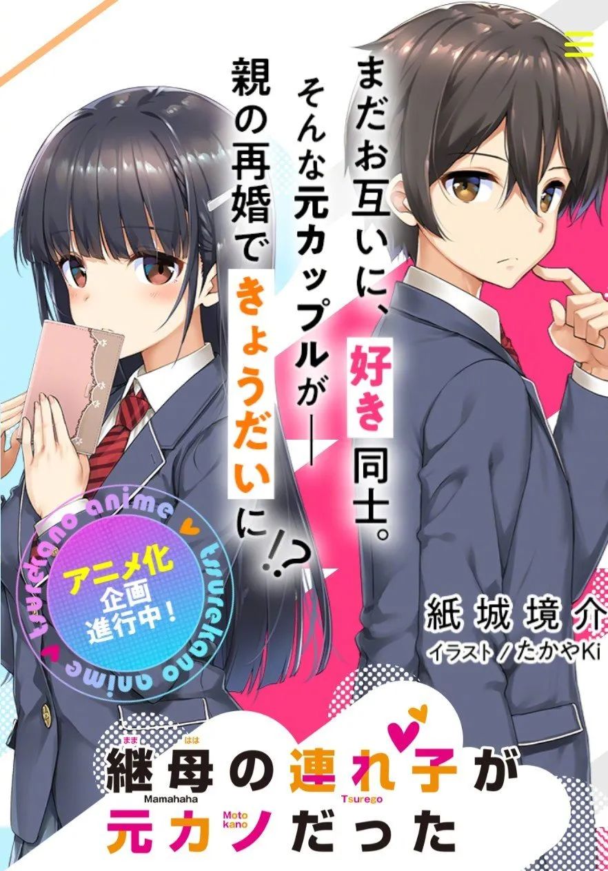 《继母的拖油瓶是我的前女友》动画化 哔哩哔哩