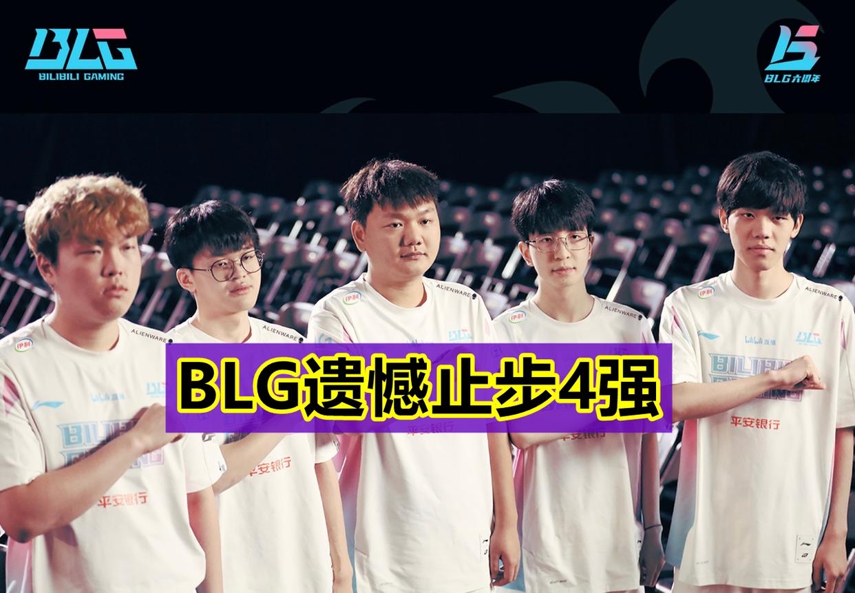 “Theshy把Bin虐昏了？”BLG不敌WBG止步4强，Tabe的BP问题太大！ - 哔哩哔哩