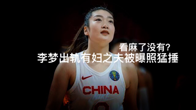 看麻了没有?李梦出轨有妇之夫被爆照猛捶 哔哩哔哩