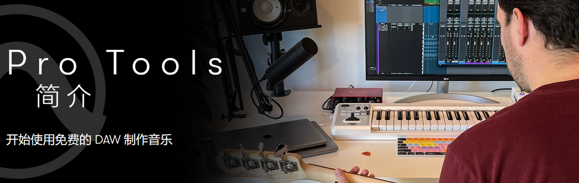 免费获取官方正版Pro tools的方法 - 哔哩哔哩