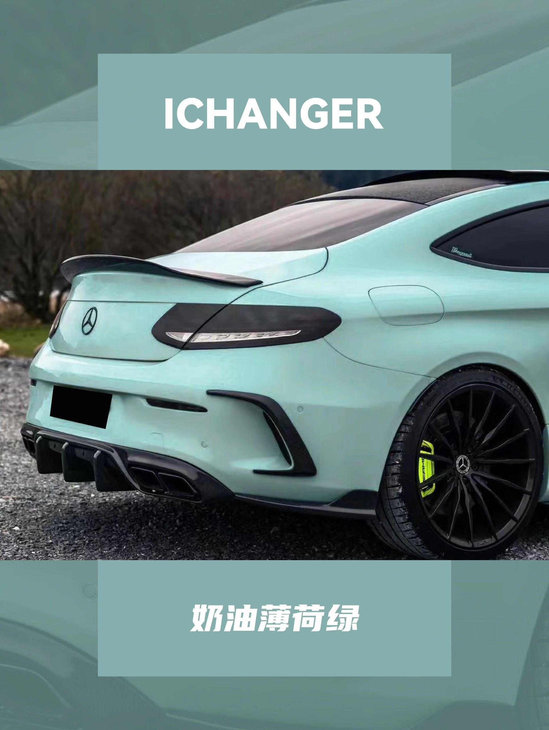 奔驰Ichanger改色膜奶油薄荷绿，这颜色不火我都无法理解 - 哔哩哔哩