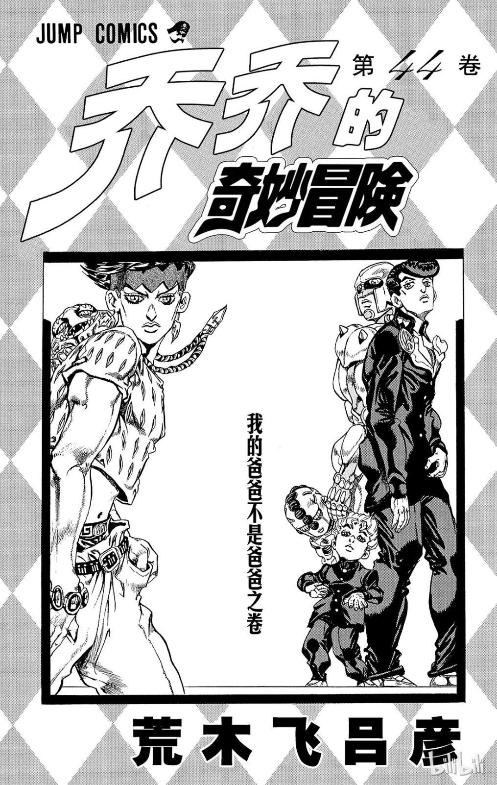 jojo1~8黑白漫画封面（二） - 哔哩哔哩