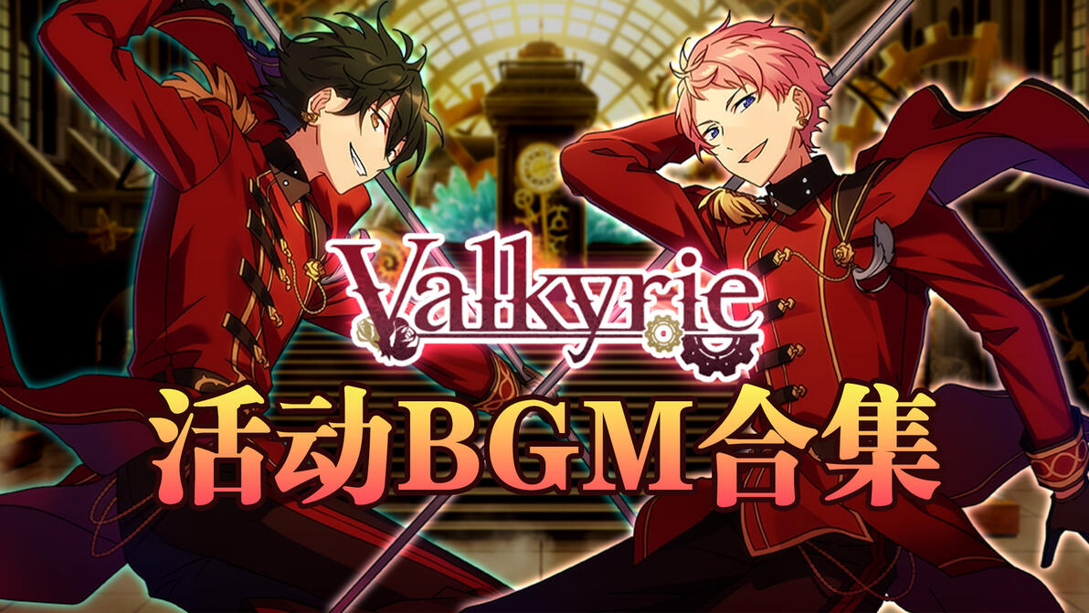 Valkyrie完全入坑指南 - 游戏&音乐资源整理（长期更新） - 哔哩哔哩