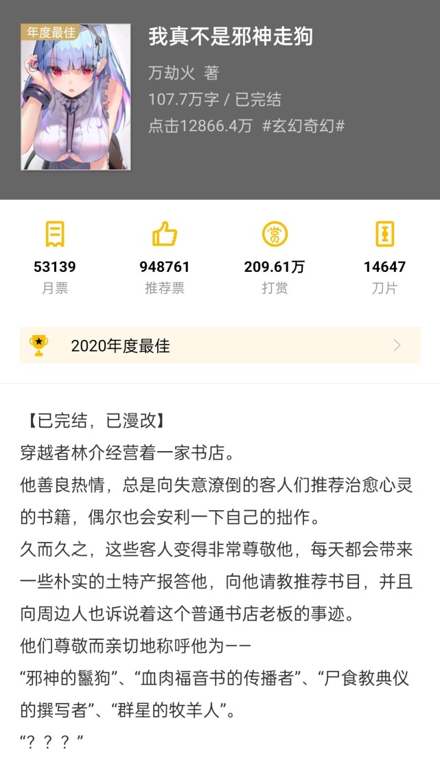 刺猬猫作者万劫火转战起点,代表作《我真不是邪神走狗》均订五万四,确实厉害 哔哩哔哩