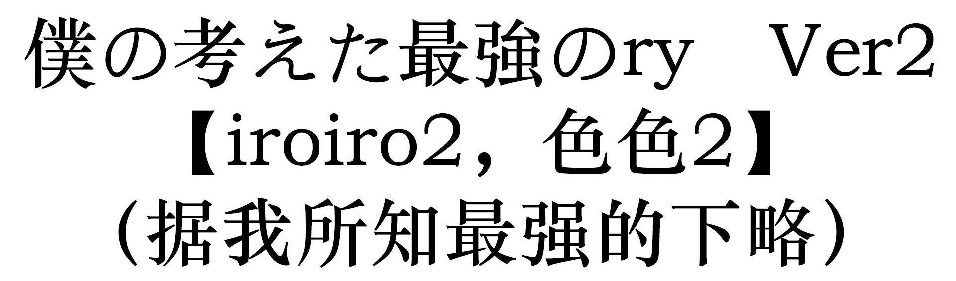 僕の考えた最強のry Ver2（iroiro2）汉化文件配布 - 哔哩哔哩