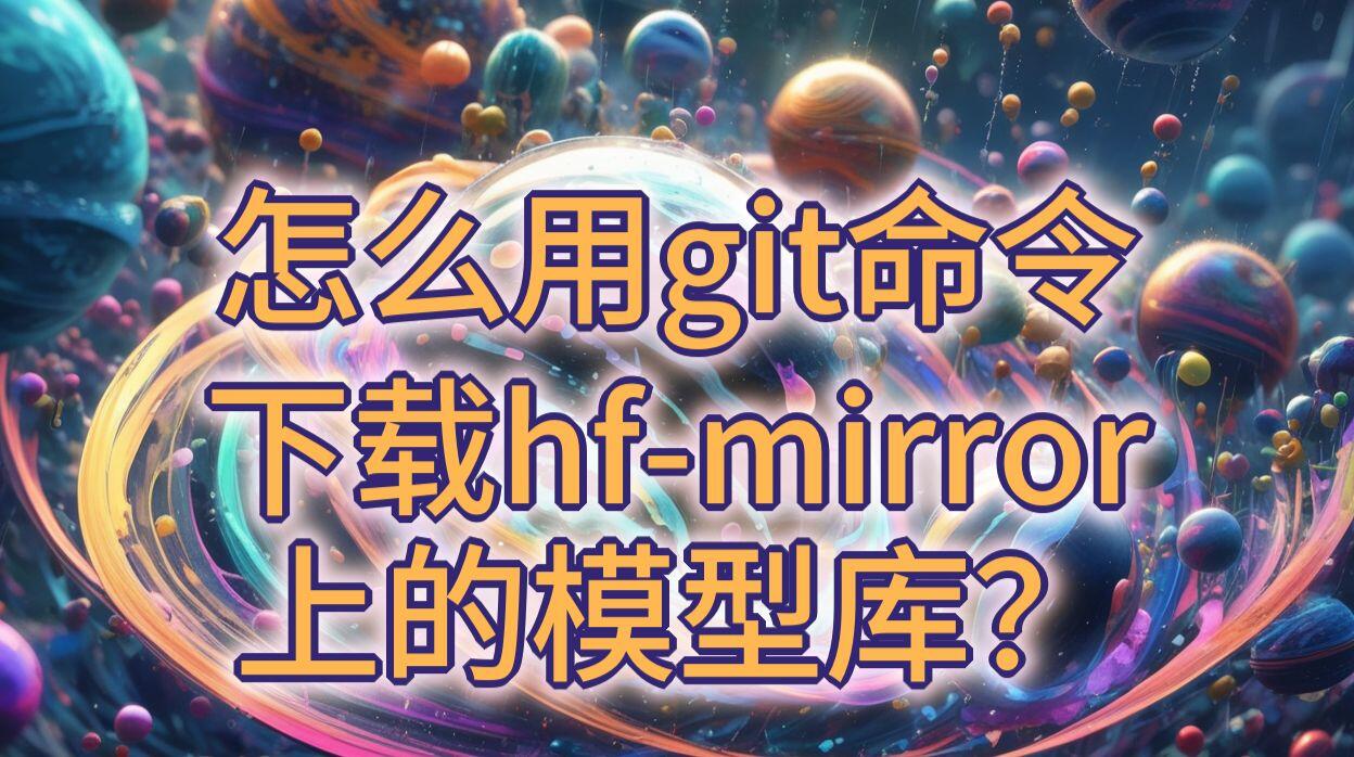 怎么用git命令下载hf-mirror上的模型库？ - 哔哩哔哩