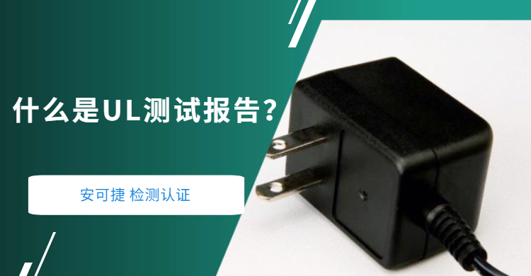 什么是UL测试报告？ - 哔哩哔哩
