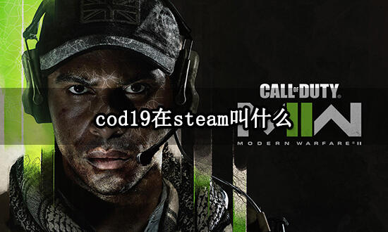 cod19在steam叫什么 steam搜索cod方法介绍 - 哔哩哔哩