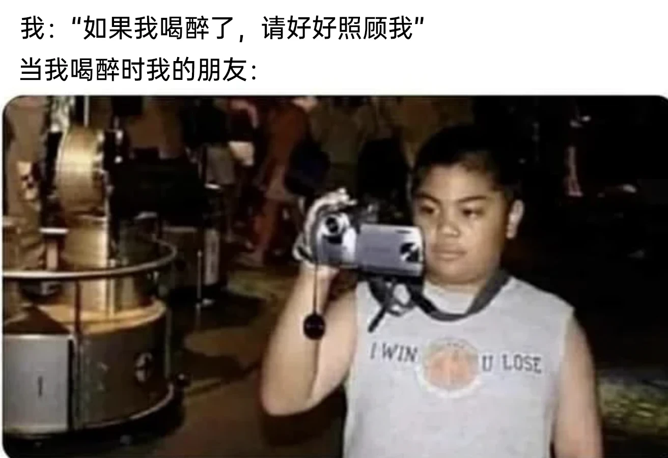 meme梗图：当我喝醉时我的朋友 - 哔哩哔哩