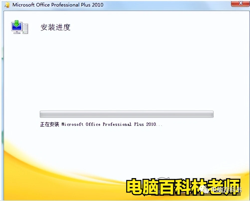 Office2010 下载及安装教程 - 哔哩哔哩