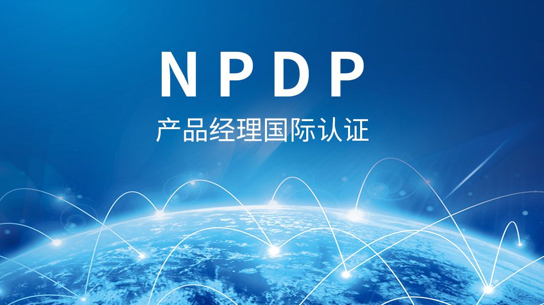 2022年8月产品经理认证招生简章（NPDP） - 哔哩哔哩