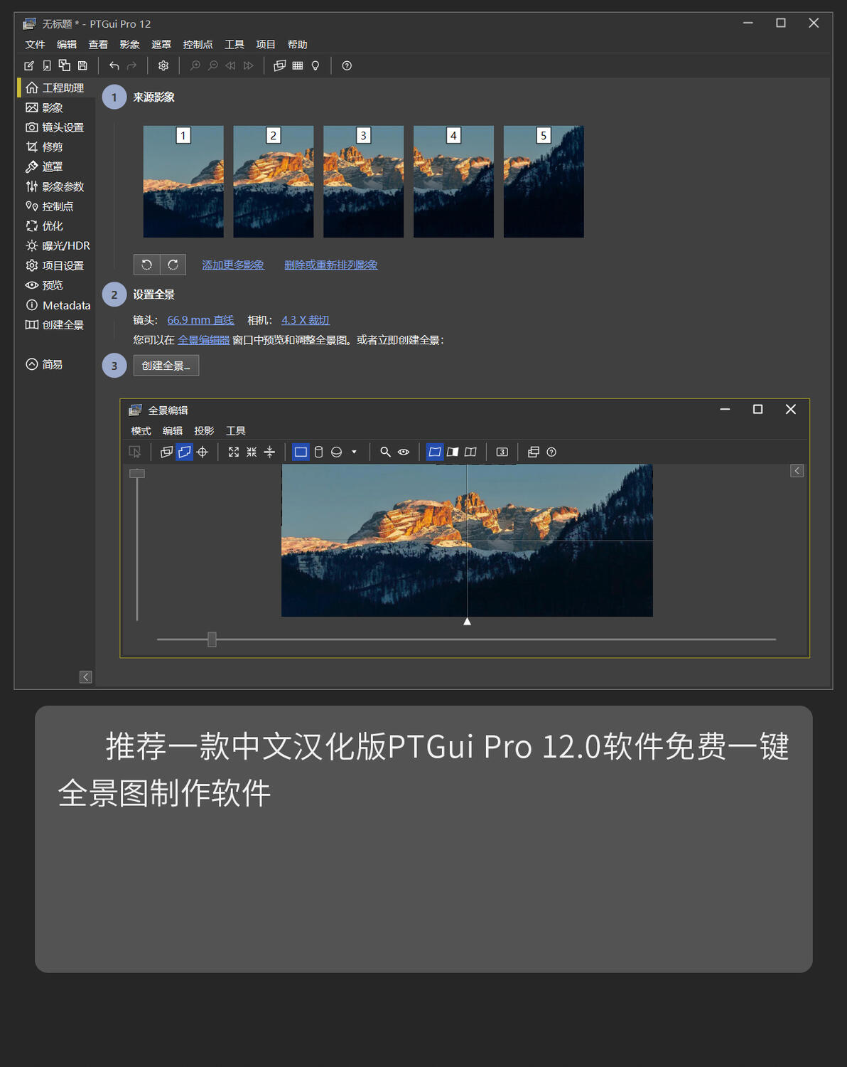 中文汉化版PTGui Pro 12电脑版一键全景图制作软件下载 - 哔哩哔哩