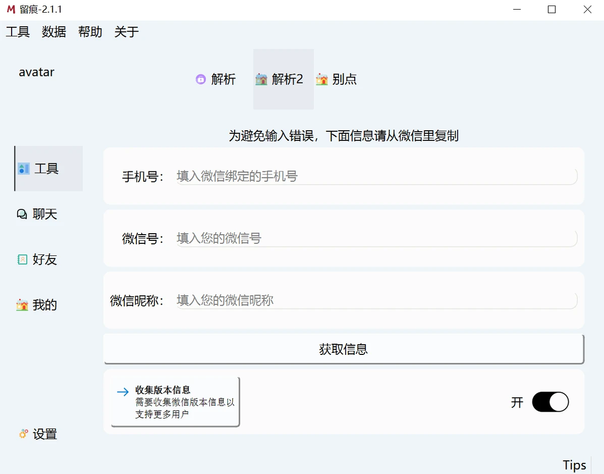 微信聊天解密MemoTrace v2.1.1 - 哔哩哔哩