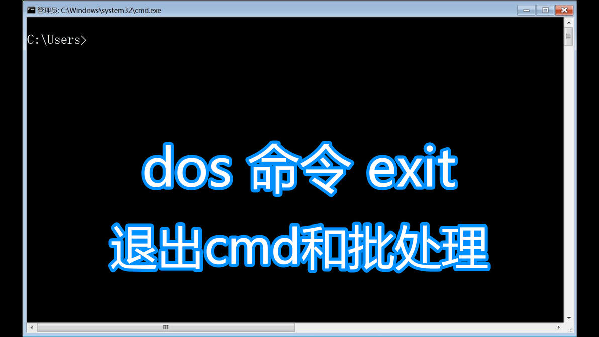dos命令exit图文教程，结束退出CMD.EXE程序或当前bat批处理脚本 - 哔哩哔哩