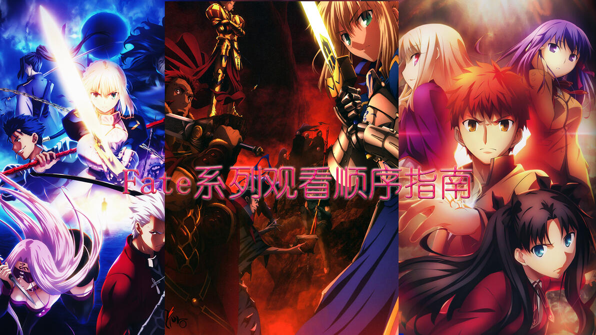 Fate观看顺序/全系列 - 哔哩哔哩