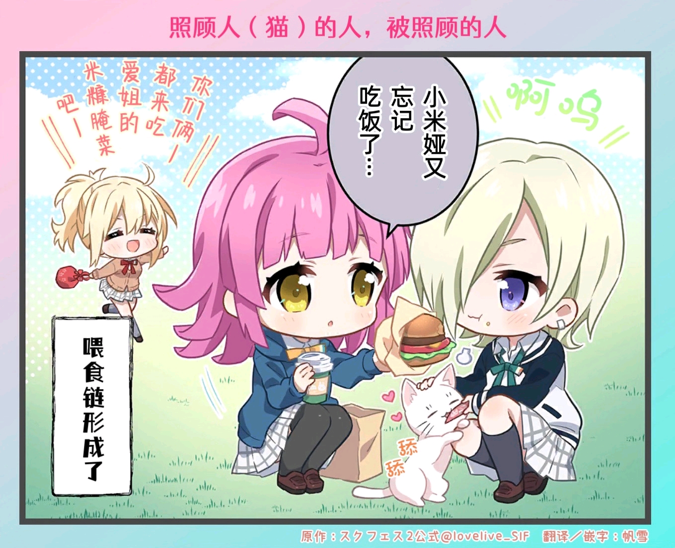 【SIF2单格漫画·虹】照顾的与被照顾的 - 哔哩哔哩