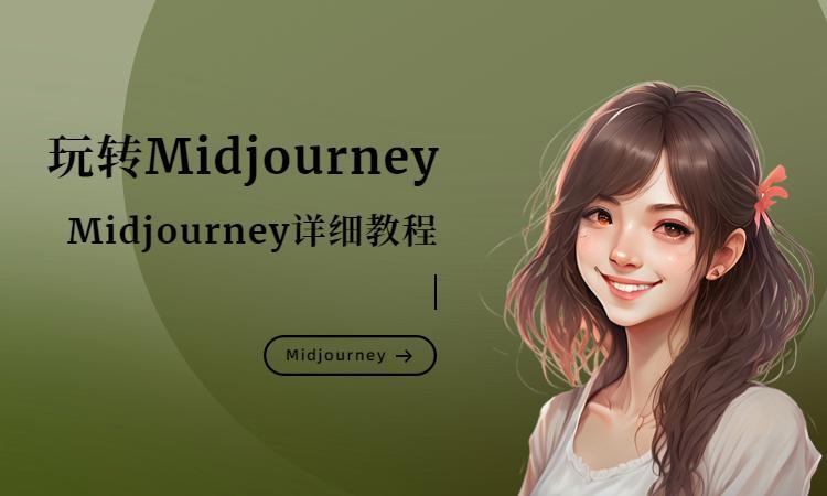 Midjourney保姆级使用教程 - 哔哩哔哩