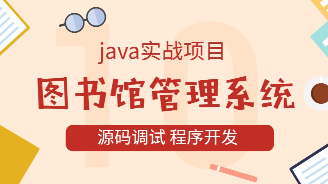 【java实战项目】基于springboot的图书馆管理系统的设计与实现 哔哩哔哩