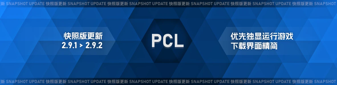 独显运行 MC、下载界面精简、版本隔离优化【PCL 更新】 - 哔哩哔哩