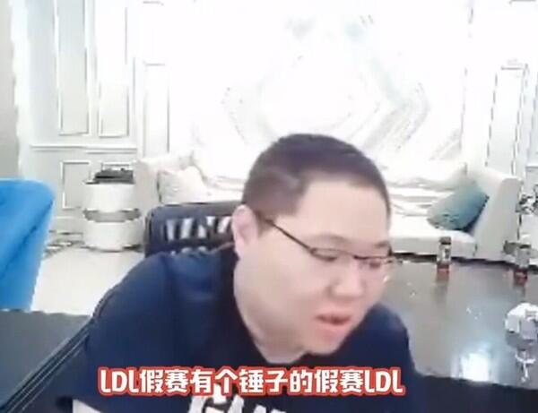 PDD早期直播言论被翻出：LDL是真的赚钱，LDL假赛？有个锤子假赛！ - 哔哩哔哩