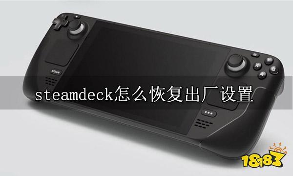 steamdeck怎么恢复出厂设置 掌机系统还原方法分享 - 哔哩哔哩
