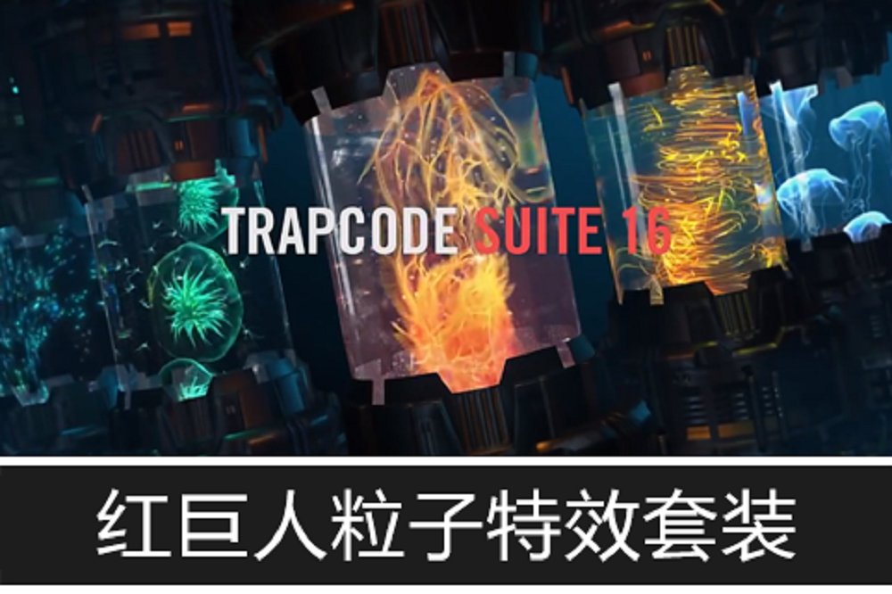 最新版本红巨星粒子套装插件它来了！Trapcode Suite 16.0 - 哔哩哔哩