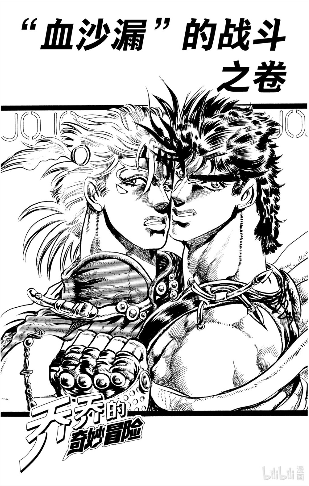 jojo1~8黑白漫画封面（一） - 哔哩哔哩