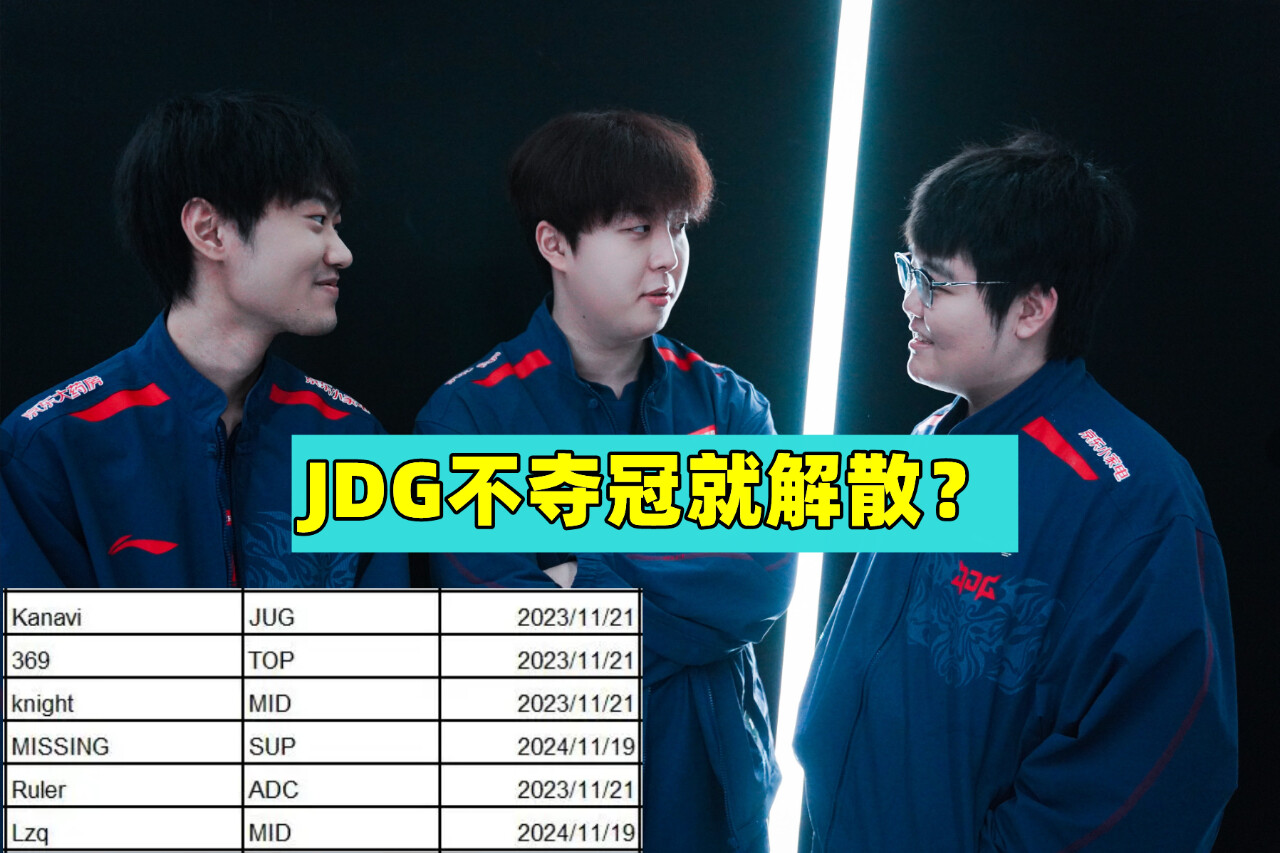 LPL合同库更新：JDG不夺冠就解散？小虎锁死WBG三年，RNG锁了大安 - 哔哩哔哩