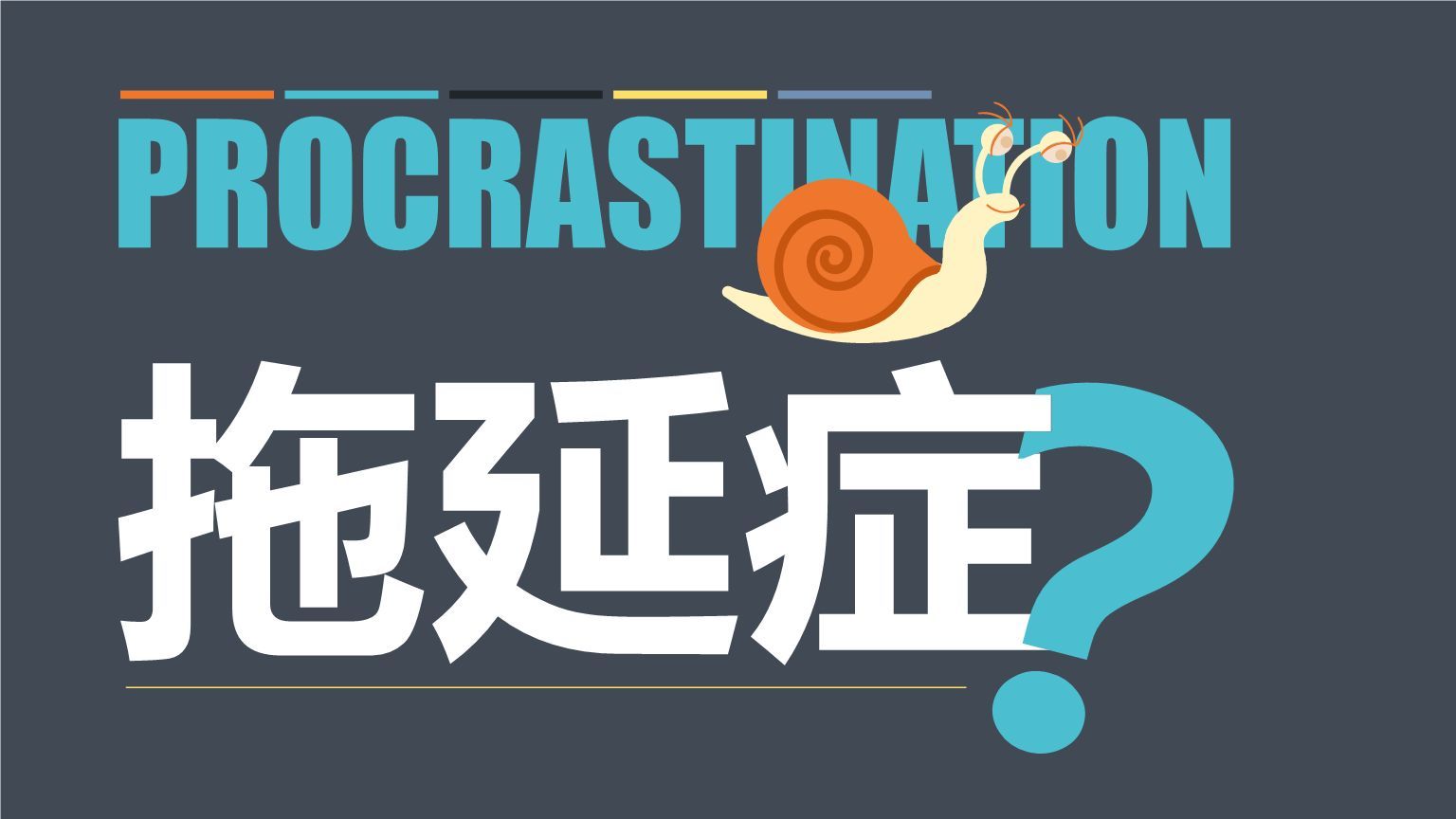 如何教你戒掉拖延症! 哔哩哔哩