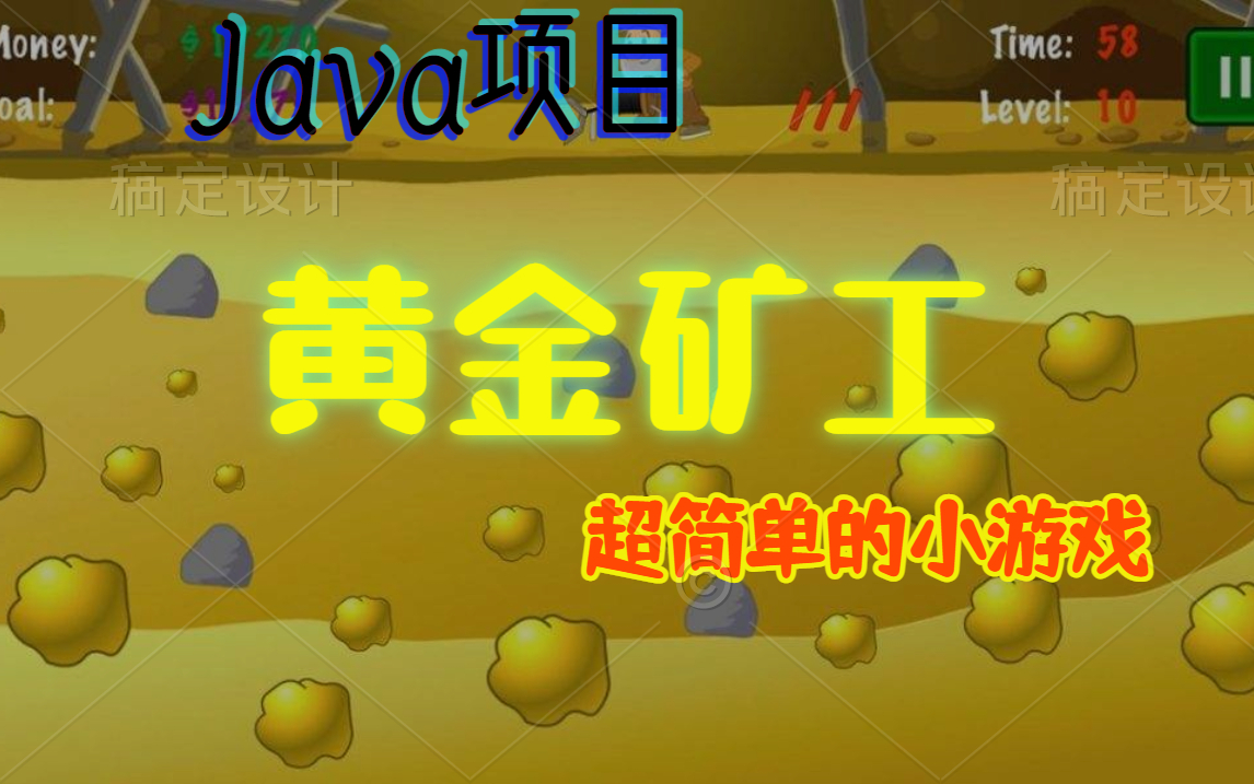 黄金矿工java小游戏2小时轻松学会java实战项目 哔哩哔哩 2433