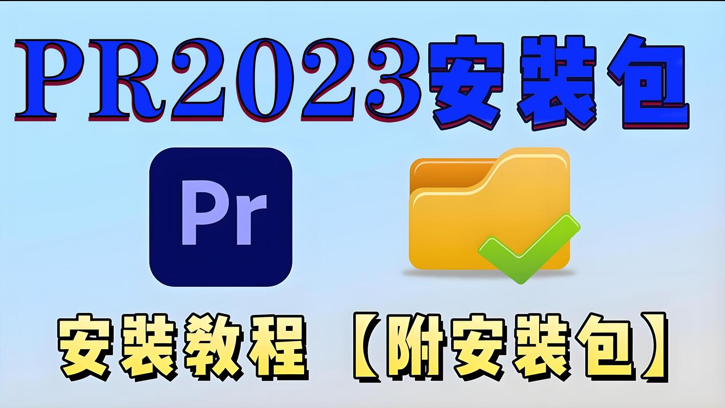 Adobe Premiere2023详细安装教程+完整安装包 - 哔哩哔哩