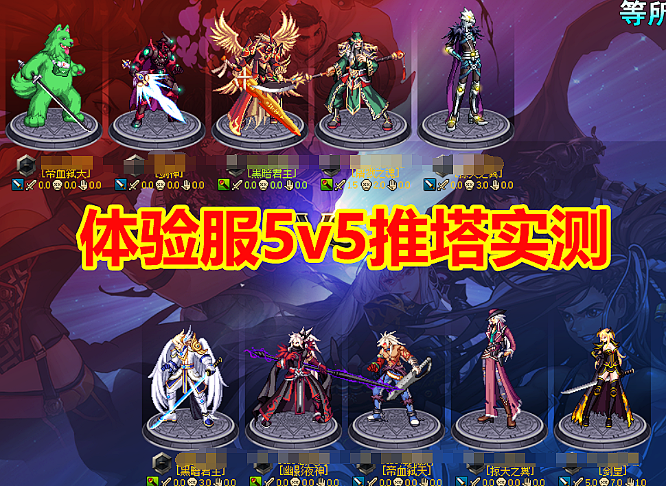 DNF10.31版本前瞻：体验服5v5推塔实测，5大注意事项，战绩很重要 - 哔哩哔哩