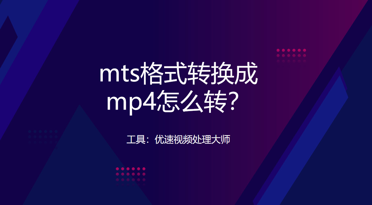 mts格式转换成mp4怎么转？ - 哔哩哔哩