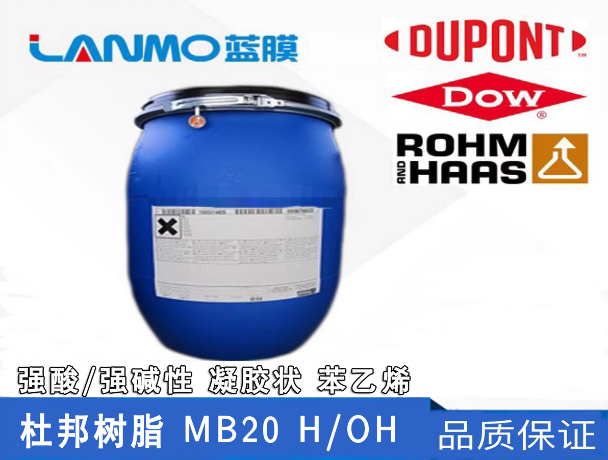 杜邦AmberLite MB20 H/OH树脂的作用介绍 - 哔哩哔哩